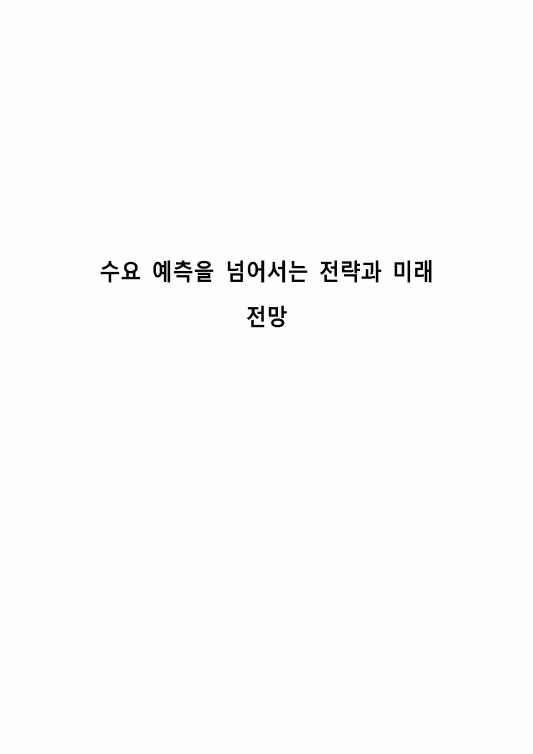 수요 예측을 넘어서는 전략과 미래 전망
