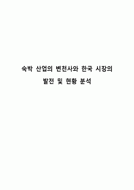 숙박 산업의 변천사와 한국 시장의 발전 및 현황 분석