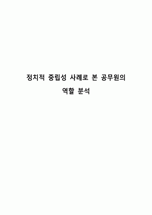 정치적 중립성 사례로 본 공무원의 역할 분석