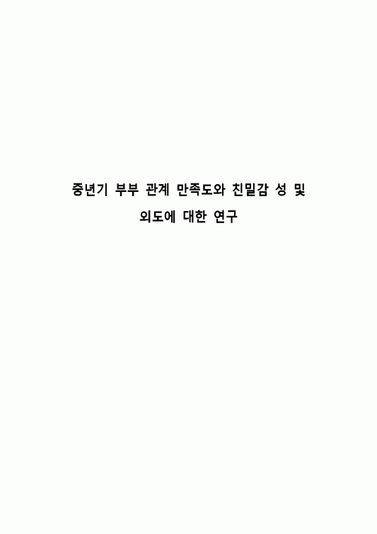 중년기 부부 관계 만족도와 친밀감 성 및 외도에 대한 연구