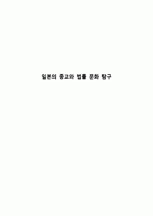 일본의 종교와 법률 문화 탐구