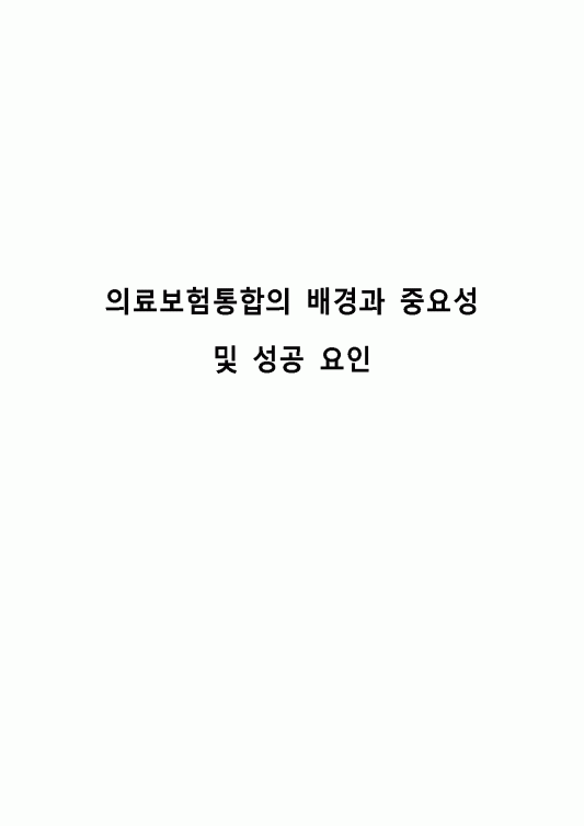 의료보험통합의 배경과 중요성 및 성공 요인