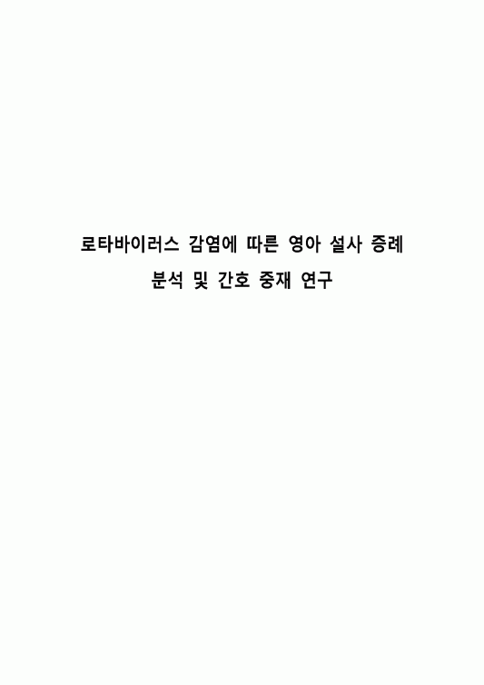 로타바이러스 감염에 따른 영아 설사 증례 분석 및 간호 중재 연구
