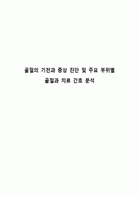 골절의 기전과 증상 진단 및 주요 부위별 골절과 치료 간호 분석