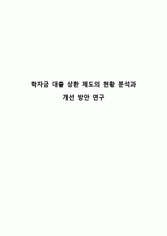 학자금 대출 상환 제도의 현황 분석과 개선 방안 연구