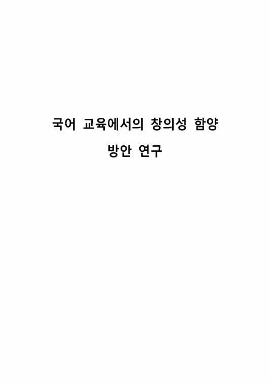 국어 교육에서의 창의성 함양 방안 연구