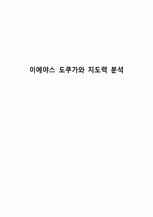 이에야스 도쿠가와 지도력 분석