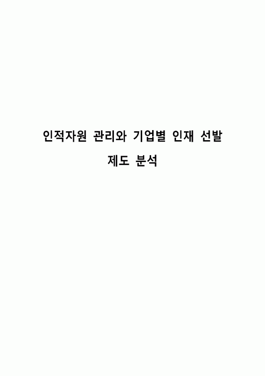 인적자원 관리와 기업별 인재 선발 제도 분석
