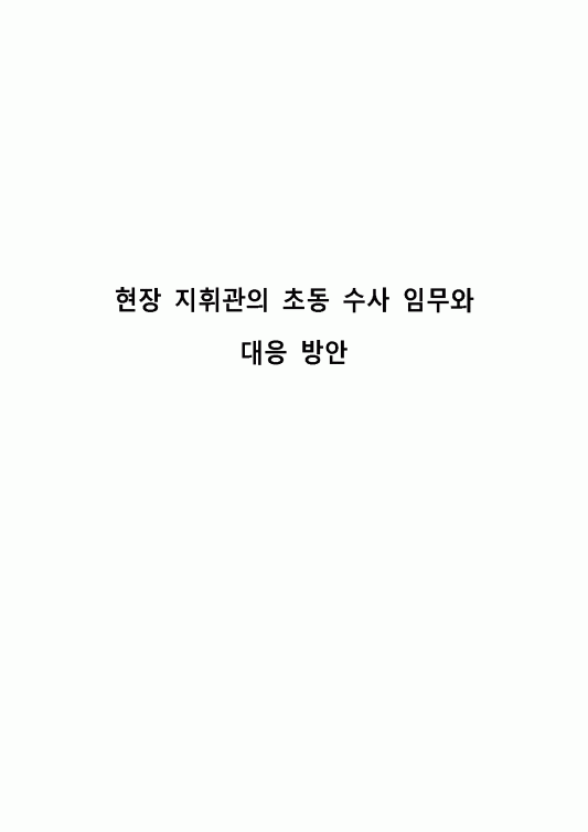 현장 지휘관의 초동 수사 임무와 대응 방안