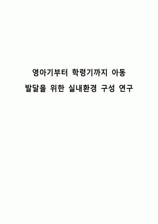 영아기부터 학령기까지 아동 발달을 위한 실내환경 구성 연구