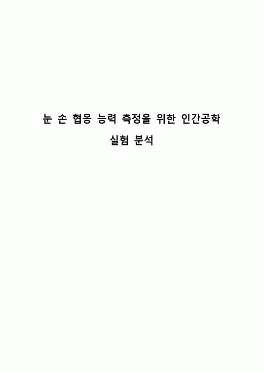 눈 손 협응 능력 측정을 위한 인간공학 실험 분석