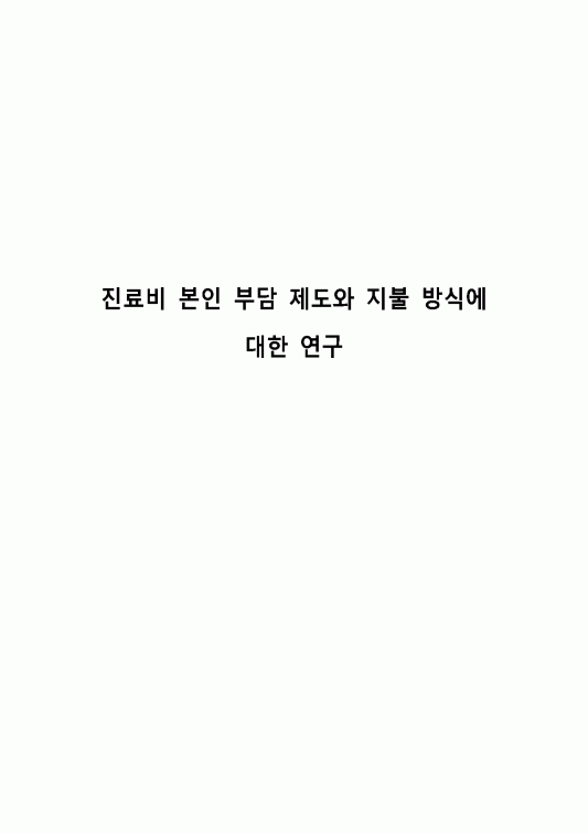 진료비 본인 부담 제도와 지불 방식에 대한 연구