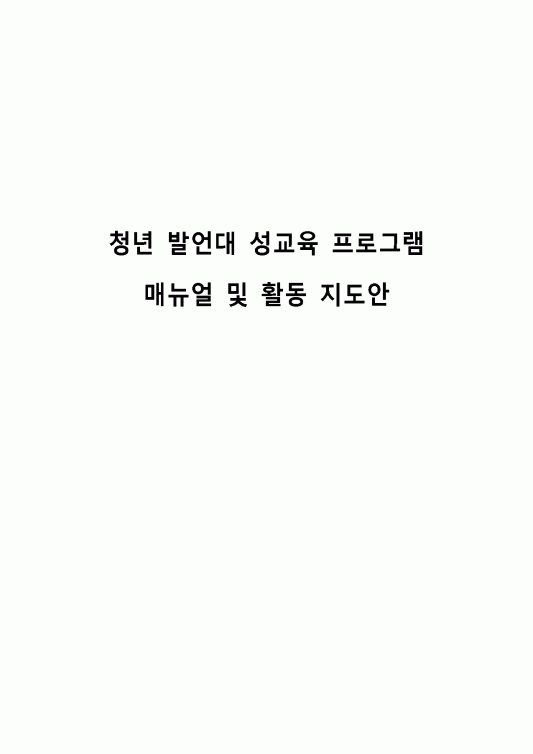 청년 발언대 성교육 프로그램 매뉴얼 및 활동 지도안