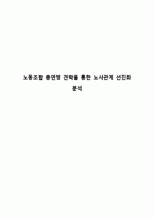 노동조합 총연맹 견학을 통한 노사관계 선진화 분석