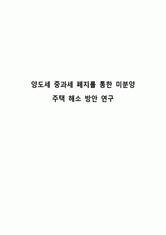 양도세 중과세 폐지를 통한 미분양 주택 해소 방안 연구