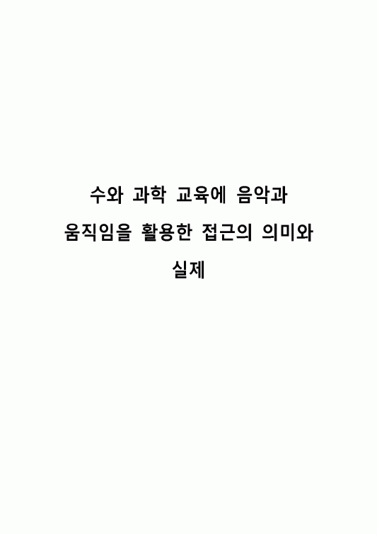 수와 과학 교육에 음악과 움직임을 활용한 접근의 의미와 실제