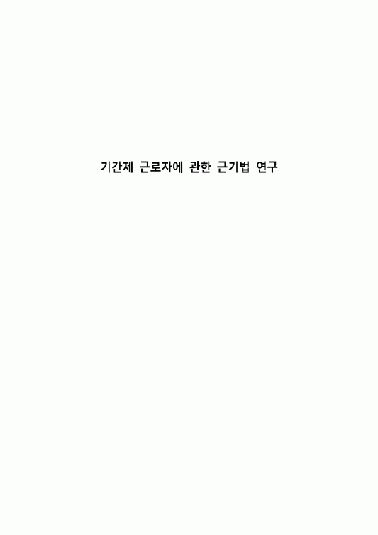 기간제 근로자에 관한 근기법 연구