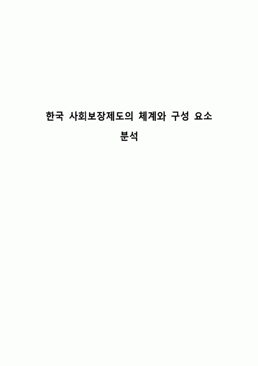 한국 사회보장제도의 체계와 구성 요소 분석