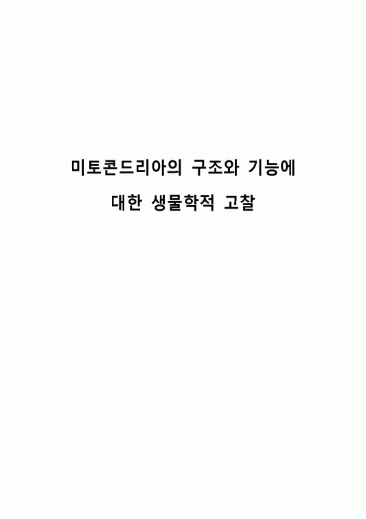 미토콘드리아의 구조와 기능에 대한 생물학적 고찰