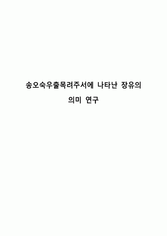 송오숙우출목려주서에 나타난 장유의 의미 연구