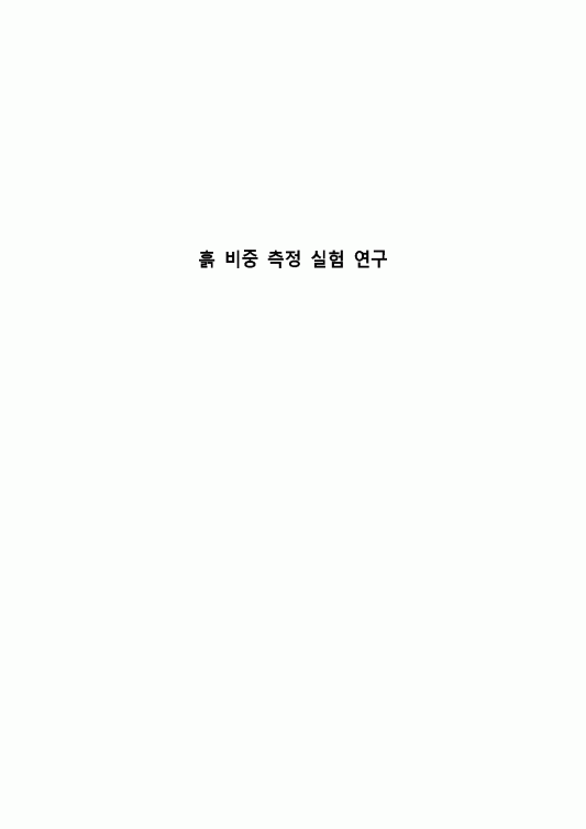 흙 비중 측정 실험 연구