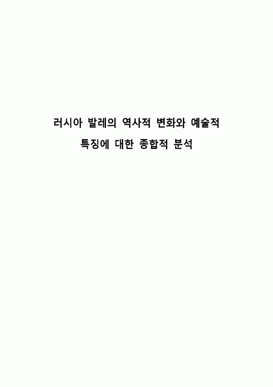 러시아 발레의 역사적 변화와 예술적 특징에 대한 종합적 분석