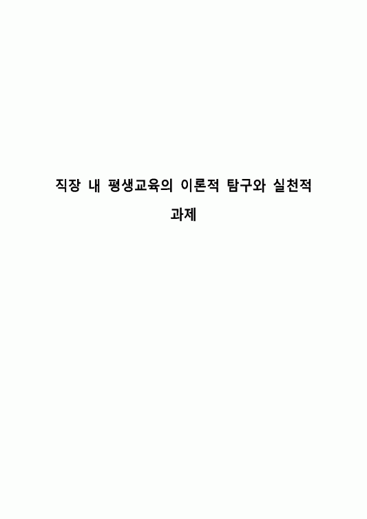 직장 내 평생교육의 이론적 탐구와 실천적 과제
