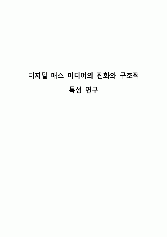 디지털 매스 미디어의 진화와 구조적 특성 연구