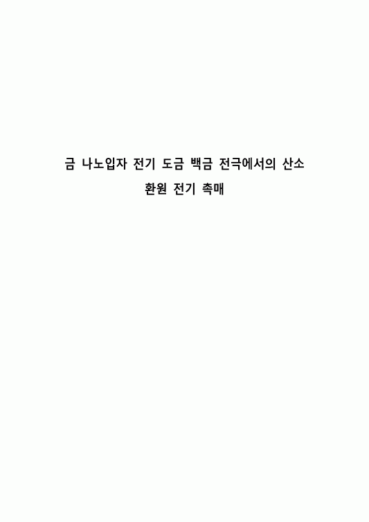 금 나노입자 전기 도금 백금 전극에서의 산소 환원 전기 촉매