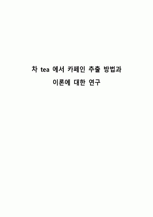 차 tea 에서 카페인 추출 방법과 이론에 대한 연구