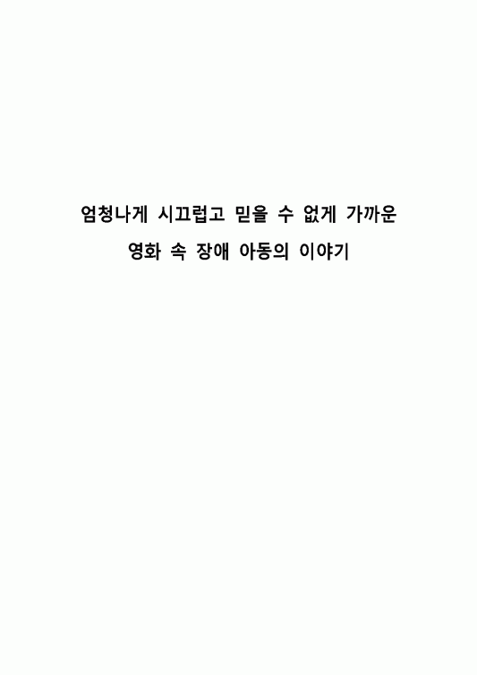 엄청나게 시끄럽고 믿을 수 없게 가까운 영화 속 장애 아동의 이야기