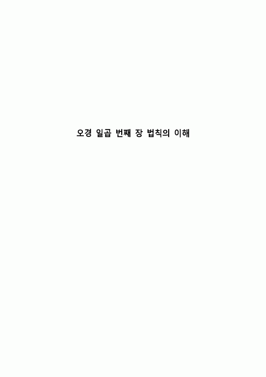 오경 일곱 번째 장 법칙의 이해