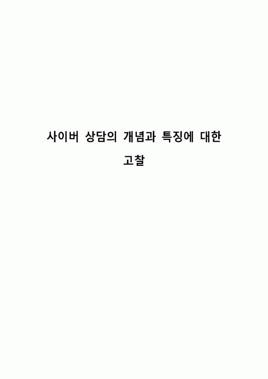 사이버 상담의 개념과 특징에 대한 고찰