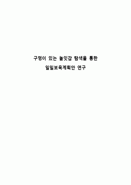 구멍이 있는 놀잇감 탐색을 통한 일일보육계획안 연구