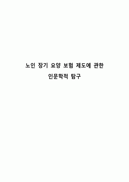 노인 장기 요양 보험 제도에 관한 인문학적 탐구