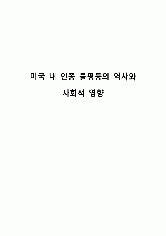 미국 내 인종 불평등의 역사와 사회적 영향