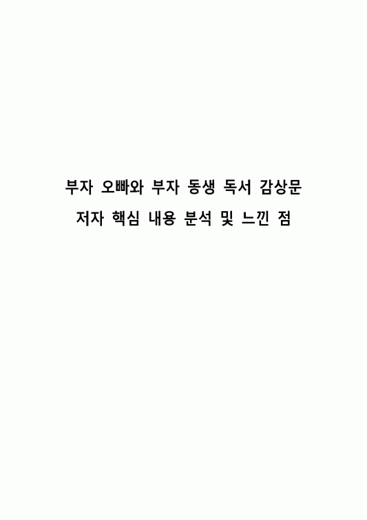 부자 오빠와 부자 동생 독서 감상문 저자 핵심 내용 분석 및 느낀 점