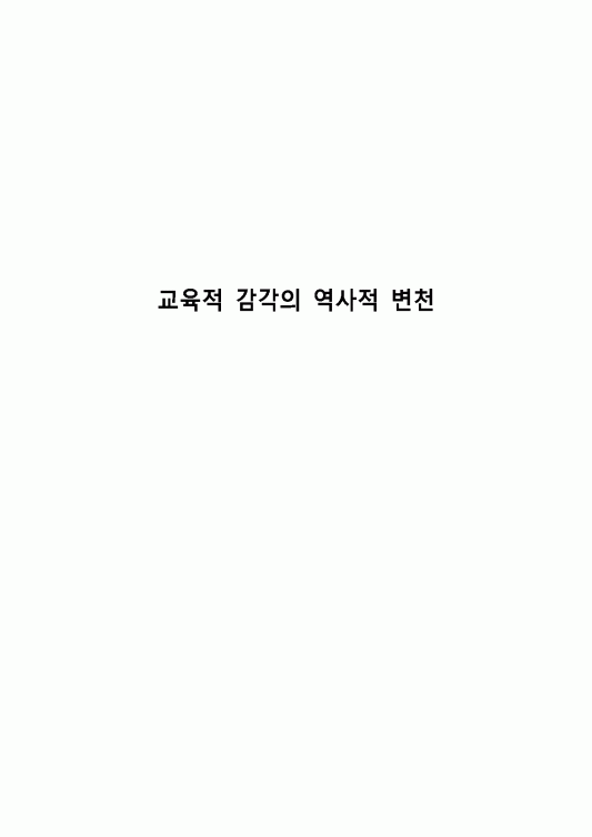 교육적 감각의 역사적 변천