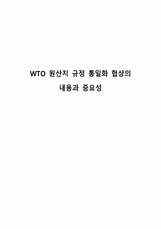WTO 원산지 규정 통일화 협상의 내용과 중요성