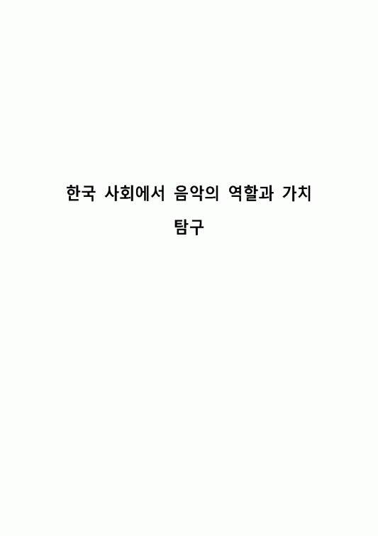 한국 사회에서 음악의 역할과 가치 탐구