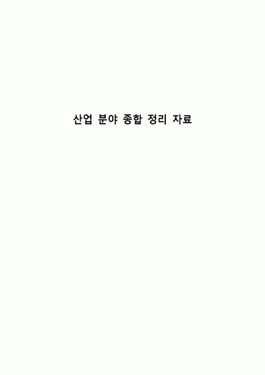 산업 분야 종합 정리 자료