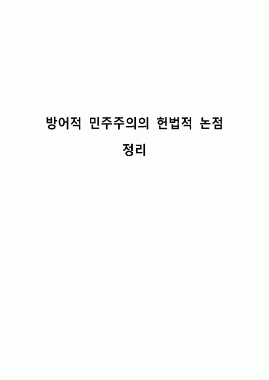 방어적 민주주의의 헌법적 논점 정리