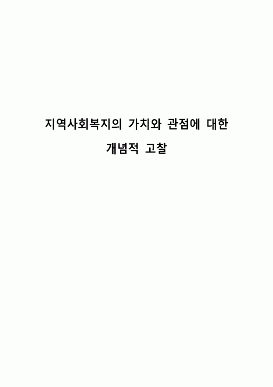 지역사회복지의 가치와 관점에 대한 개념적 고찰