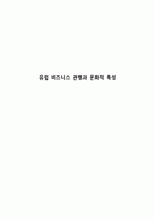 유럽 비즈니스 관행과 문화적 특성