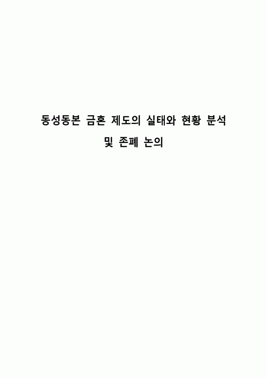 동성동본 금혼 제도의 실태와 현황 분석 및 존폐 논의