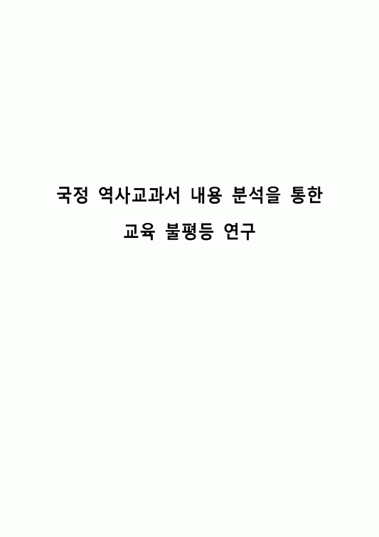 국정 역사교과서 내용 분석을 통한 교육 불평등 연구