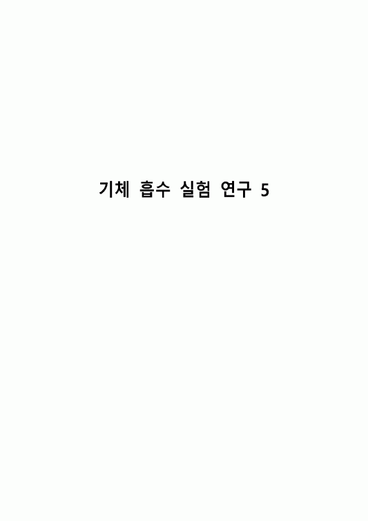 기체 흡수 실험 연구 5