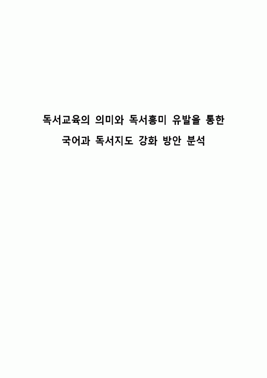 독서교육의 의미와 독서흥미 유발을 통한 국어과 독서지도 강화 방안 분석