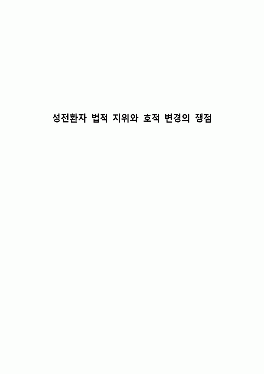 성전환자 법적 지위와 호적 변경의 쟁점