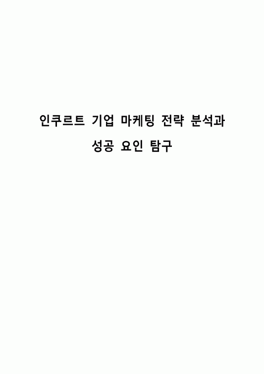 인쿠르트 기업 마케팅 전략 분석과 성공 요인 탐구